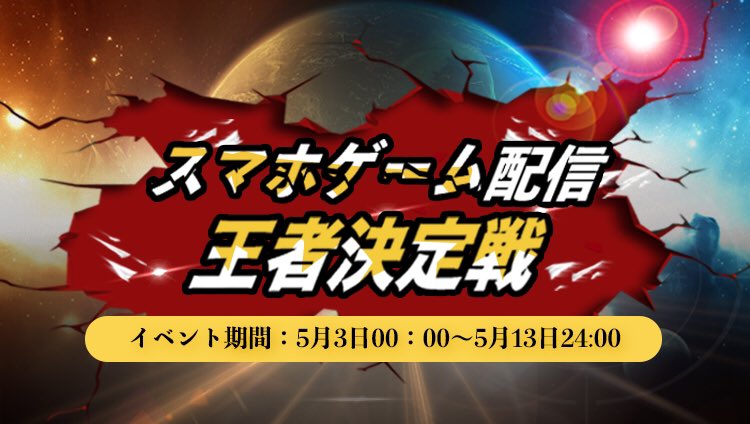 Stager 公式 on Twitter: "\スマホゲーム配信王決定戦 🏆／ #StagerLive 初㊗️ゲーム配信者向けの ビッグイベントは5/3より開催決定🎉 ステージャーでゲーム配信 ...