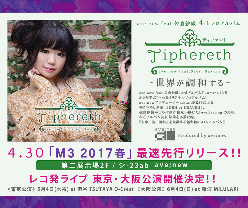 ave;new on Twitter: "ave;new feat.佐倉紗織 4thソロアルバム「Tiphereth」特設ページを公開しました！CM movieの高品質版・収録楽曲・特典情報 ...