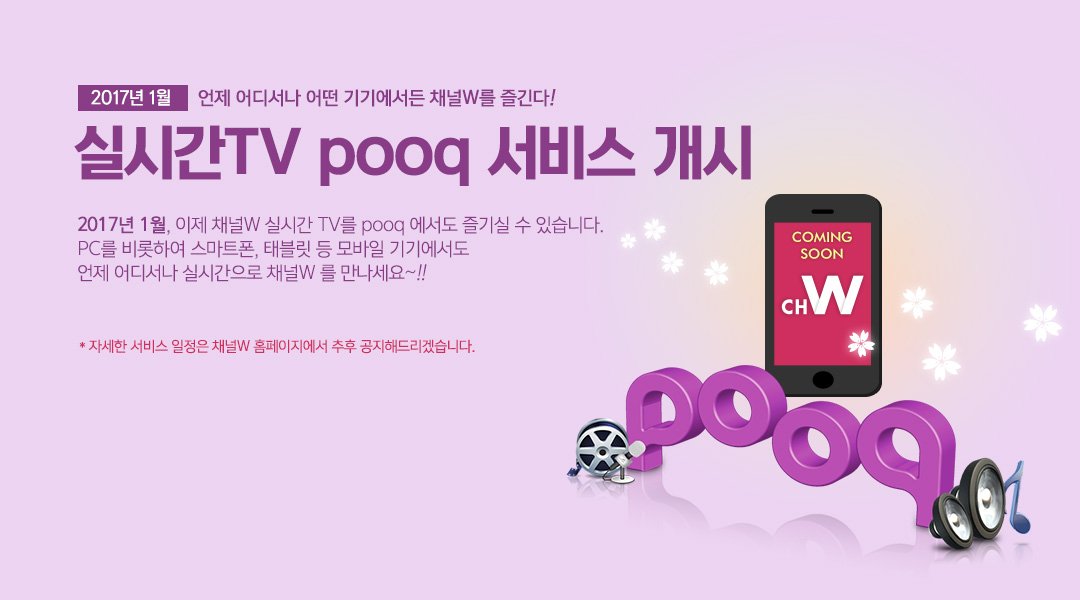 채널W on Twitter: "2017년 1월, 채널W가 푹(pooq)을 통해 실시간TV 서비스를 시작합니다! ※자세한 사항은 차후 채널W 홈페이지(https://t.co ...