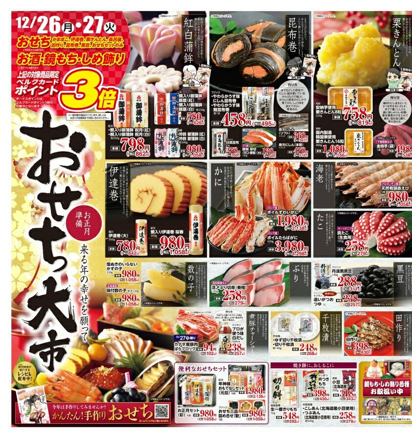 ベルク（Belc） on Twitter: "12月26日（月）～12月27日（火） いよいよ今年も残すところあとわずか お正月に欠かせないおせち商品を豊富に取りそろえました 新しい年への様々 ...