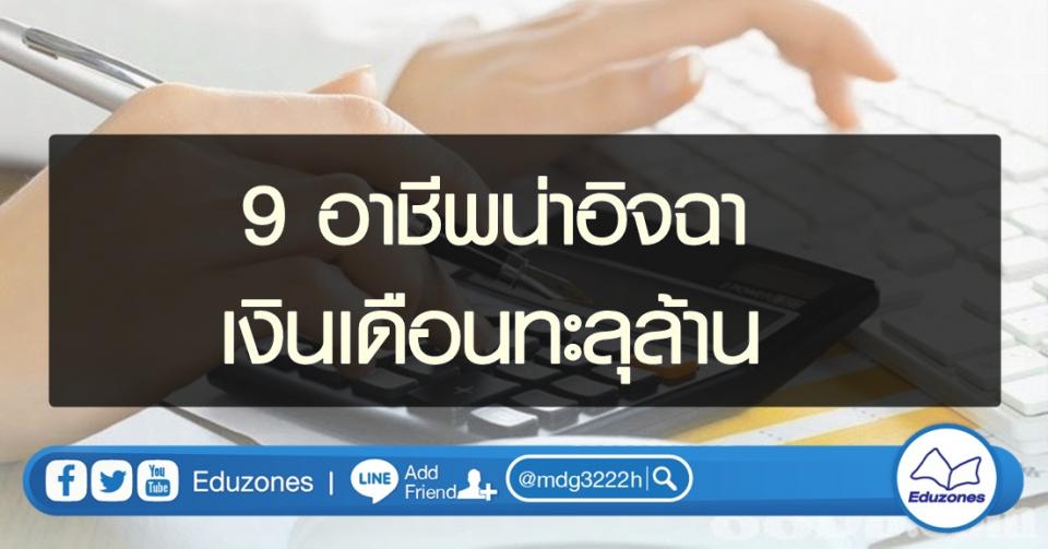 eduzones on Twitter: "9 อาชีพน่าอิจฉา เงินเดือนทะลุล้าน https://t.co/uI912D1h9f…