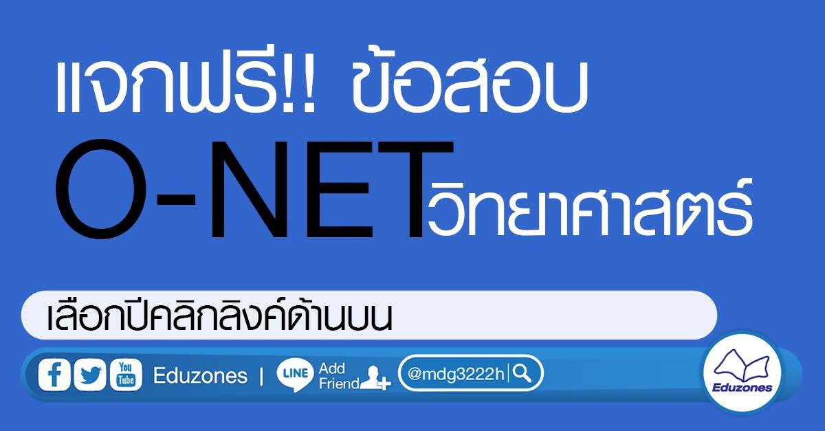 eduzones on Twitter: "แจกฟรี!! ข้อสอบ(O-NET) ข้อสอบวิทยาศาสตร์ (O-NET) ปี 54 >> https://t.co ...
