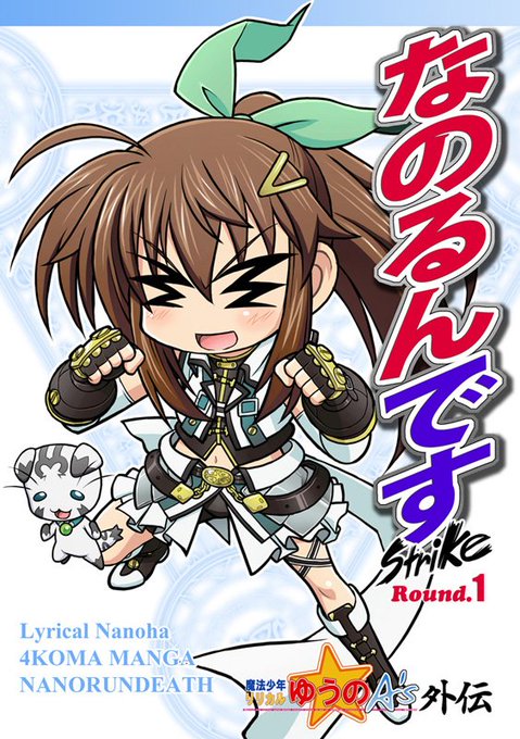 C91新刊ViVid Strike!4コマ本「なのるんですstrikeR.. | 月曜_西あ25b_つかもとたかし さんのマンガ | ツイコミ(仮)