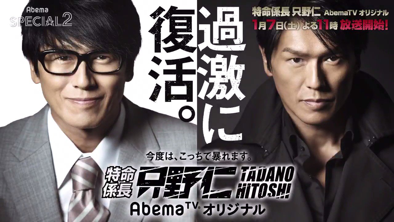 ABEMA(アベマ) on Twitter: "放送直前！特命係長 只野仁 AbemaTVオリジナル完成発表会 高橋克典、三浦理恵子、梅宮辰夫ら豪華キャストが登場！ 本日ごご1時頃 ...