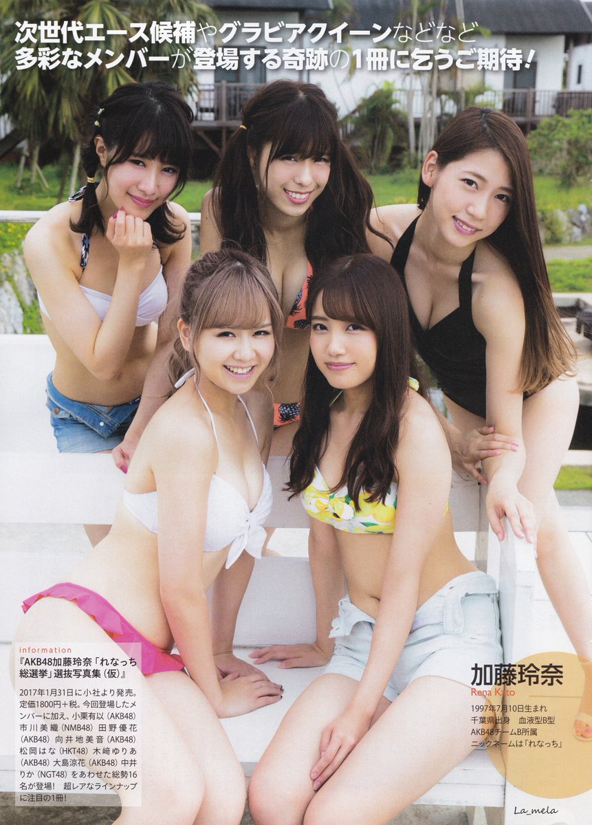 【情報】AKB48れなっち総選挙選抜写真集 16colors發售 @AKB48 系列 哈啦板 - 巴哈姆特