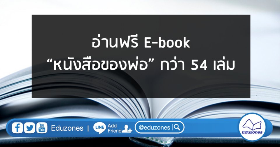 eduzones on Twitter: "อ่านฟรี E-book “หนังสือของพ่อ” กว่า 54 เล่ม https://t.co/1TLlUWcL3O…