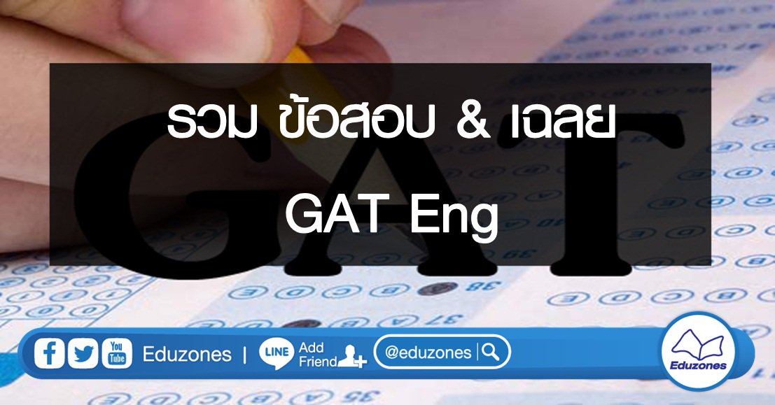 eduzones on Twitter: "รวม ข้อสอบ & เฉลย GAT Eng https://t.co/Xfs2j7CK5r…