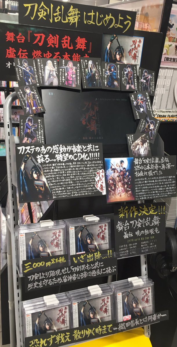 【4f 舞台】舞台『刀剣乱舞』虚伝燃ゆる本能寺オリジナルサウンドトラックcdが本日入荷致しました! 刀ステの感動が蘇る。劇中歌「勝ち鬨の歌」と「真影の炎」はカッコ良すぎて震えます。 初回