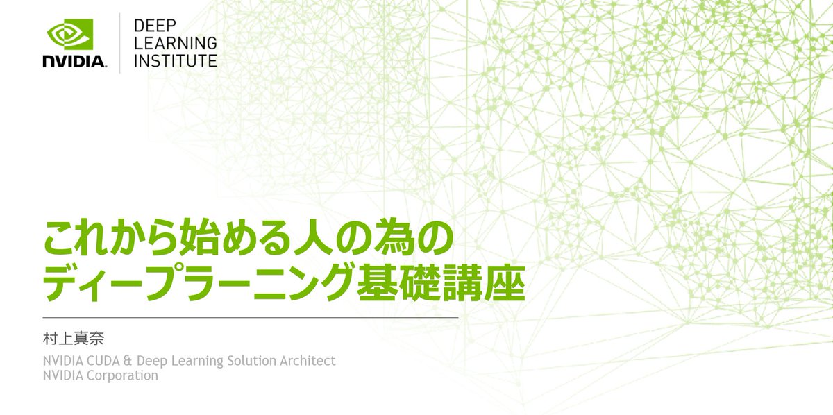 NVIDIA Deep Learning Institute 2017 #NVDLI - Togetter [トゥギャッター]
