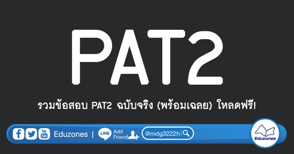 eduzones on Twitter: "ข้อสอบ PAT2 ฉบับจริง (พร้อมเฉลย) โหลดฟรี! https://t.co/UTUgj9w9mk…