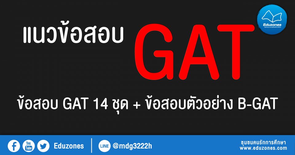 eduzones on Twitter: "ข้อสอบ GAT 14 ชุด + ข้อสอบตัวอย่าง B-GAT https://t.co/fRNKRXv3up https://t ...