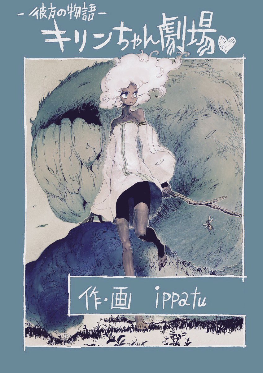 ippatu@ippatu358の漫画作品一覧(古い順)