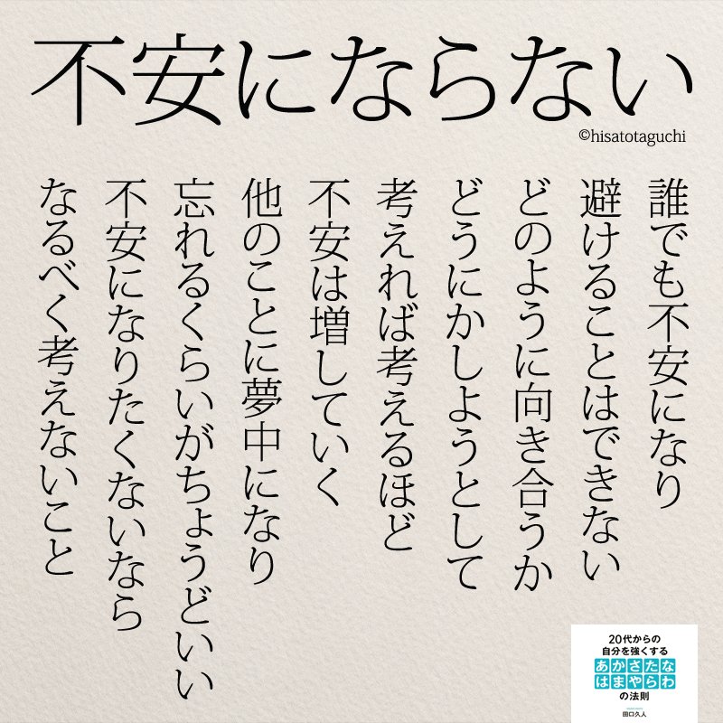 たぐち総snsﾌｫﾛﾜｰ100万！著書65万部突破！ On Twitter 不安になりたくないなら なるべく考えないこと ＃不安 C9jekpiihy 