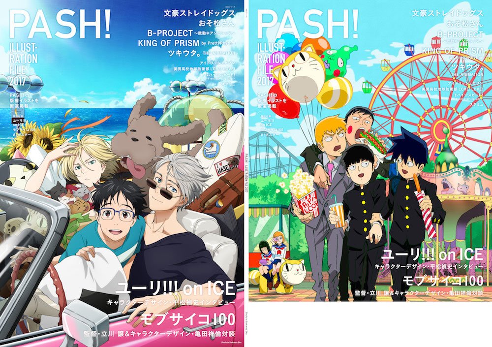 PASH!編集部 on Twitter: "【PASH! ILLUSTRATION FILE 2017重版のお知らせ】ユーリ＆モブサイコ表紙のILLUSTRATONFILEの重版が決定しました ...