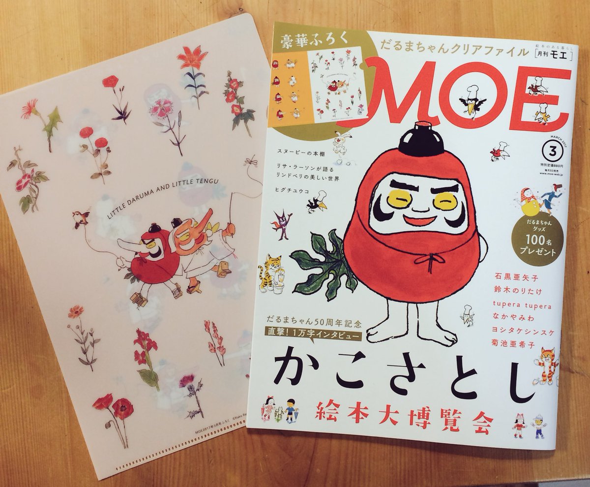 節分に発売のmoe3月号、絵本の神様かこさとしさん特集です。ちょっとだけ参加させてもらってます。圧巻の数の全ての絵本がみんな全然違う、物凄い ...
