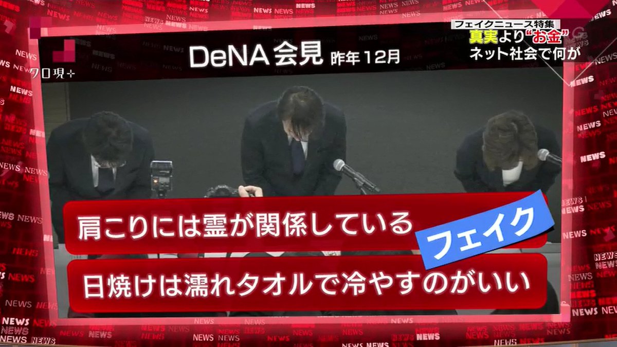 フェイクニュース特集 あなたは被害者？加害者？ #NHK #クロ現プラス (2ページ目) - Togetter [トゥギャッター]