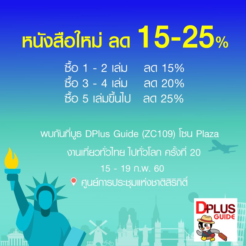 DPlus Guide on Twitter: "งานเที่ยวทั่วไทย ไปทั่วโลก ครั้งที่ 20 พบกับ DPlus Guide ที่บูธ ZC109 ...