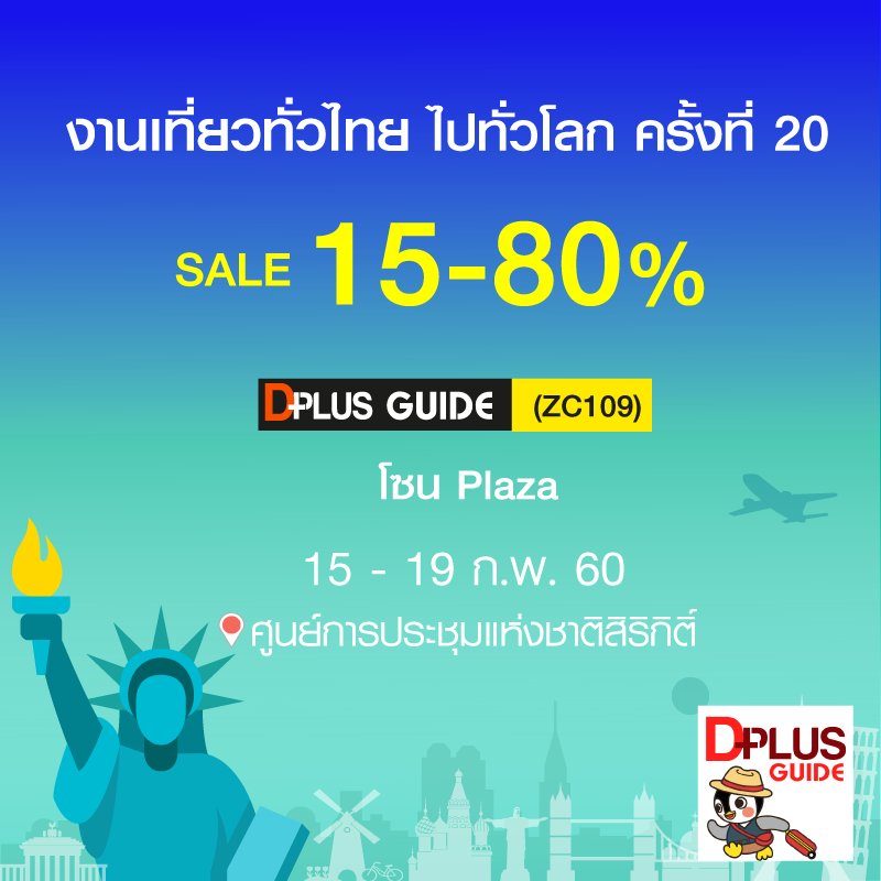 DPlus Guide on Twitter: "งานเที่ยวทั่วไทย ไปทั่วโลก ครั้งที่ 20 พบกับ DPlus Guide ที่บูธ ZC109 ...