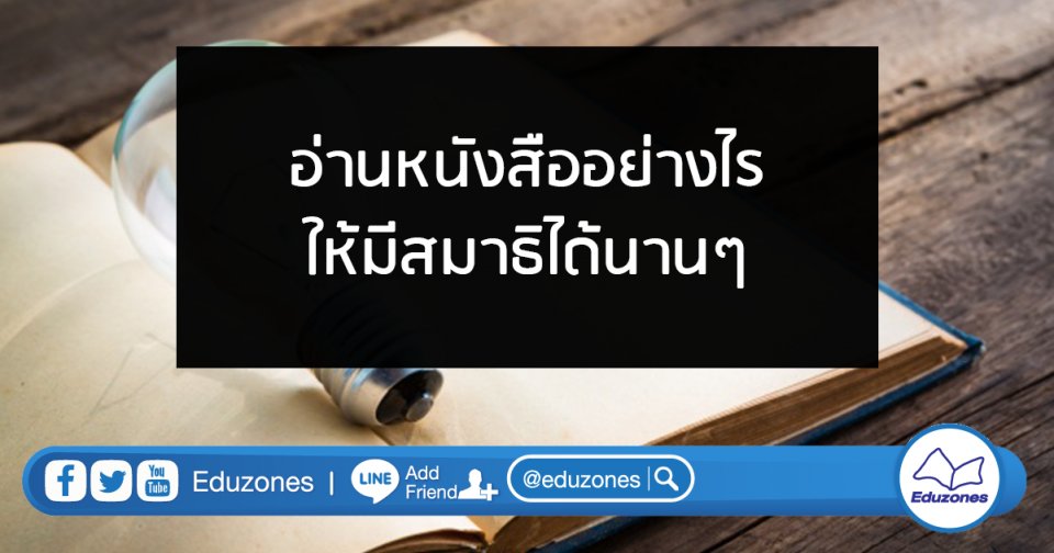 eduzones on Twitter: "อ่านหนังสืออย่างไร ให้มีสมาธิได้นานๆ https://t.co/K3wksMco44…