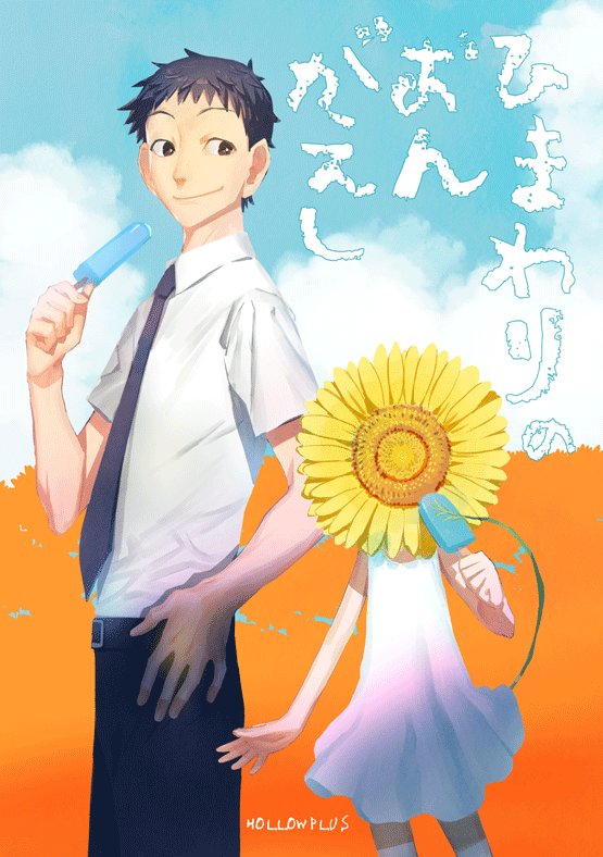 「明日のCOMITIA119こっそりでます～ 【T03b HOLLOWPLUS】にて人間とひまわり人間の漫画がある予定です」kazetoの漫画