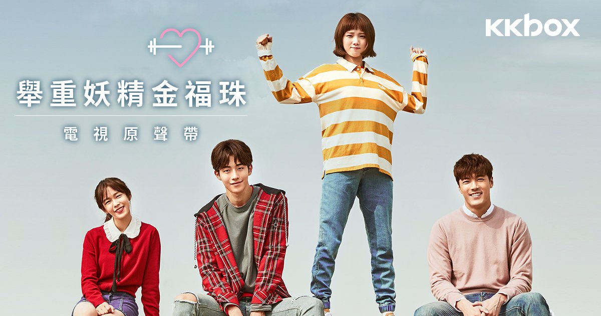 孩子們久等了～大家敲碗敲超久的《舉重妖精金福珠 原聲帶》上。架。了！全部幫你整理好好的，是不是應該要趕快把這歌單告訴朋友 https://t.co/aWkapwCcRK #KKBOX # ...