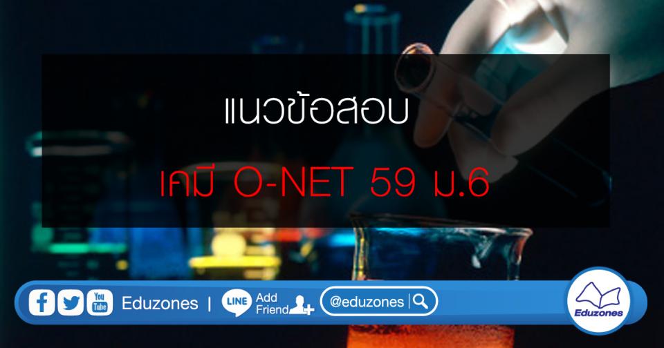 eduzones on Twitter: "แนวข้อสอบ เคมี O-NET 59 ม.6 https://t.co/iPUlokn9Py…