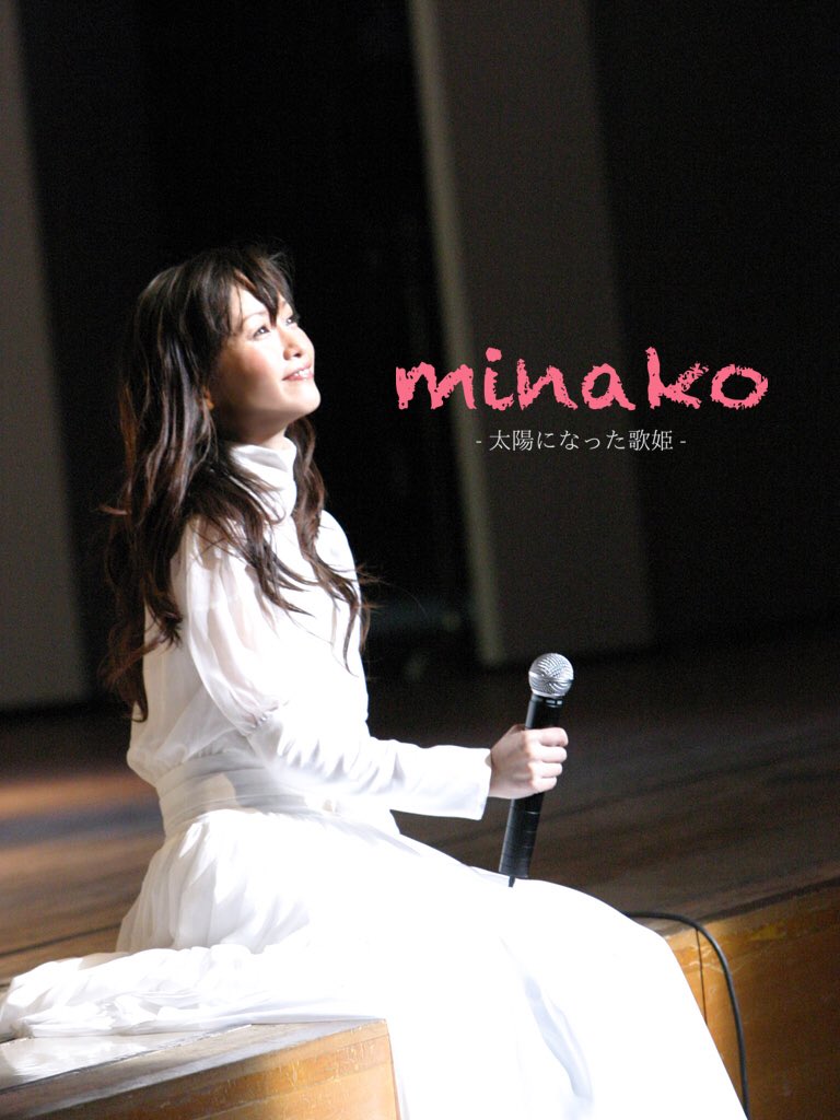 舞台「minako-太陽になった歌姫-」-出演者まとめ (2ページ目) - Togetter [トゥギャッター]