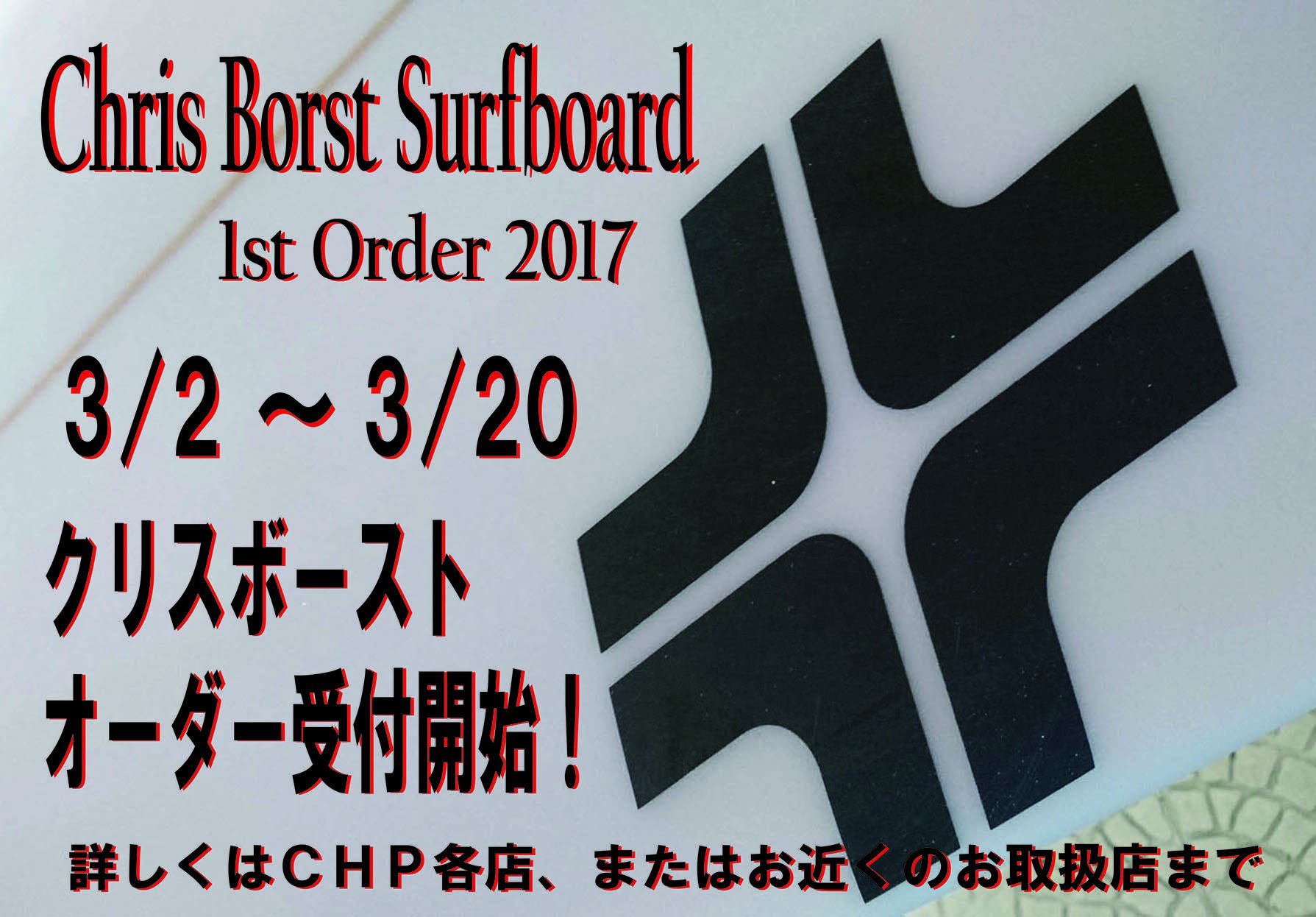 CHRIS BORST クリスボースト サーフボード - その他スポーツ