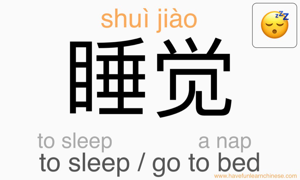 睡觉 [shuì jiào] to sleep; go to bed #learnchinese https://bit.ly/2lBxbtx ...