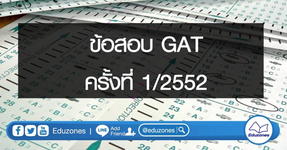 eduzones on Twitter: "แจกฟรี !! ข้อสอบ GAT ติวก่อน รู้ก่อน พร้อมก่อนนะจ๊ะ :) "ความถนัดทั่วไป GAT ...