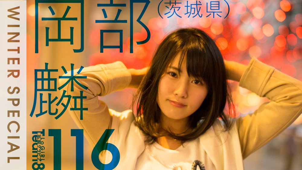 Team 8 Lounge on Twitter: "170226 AKB48 Team 8 Plain clothes gravure series Okabe Rin https://t ...