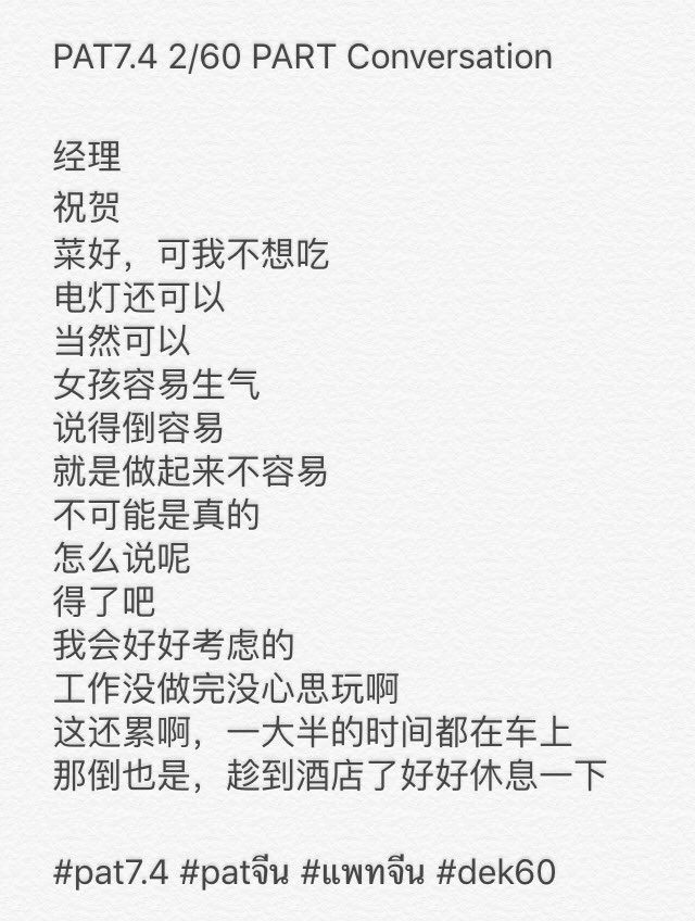ZhouKang. on Twitter: "PAT7.4 2/60 PART Conversation #pat7.4 #patจีน #แพทจีน #dek60…