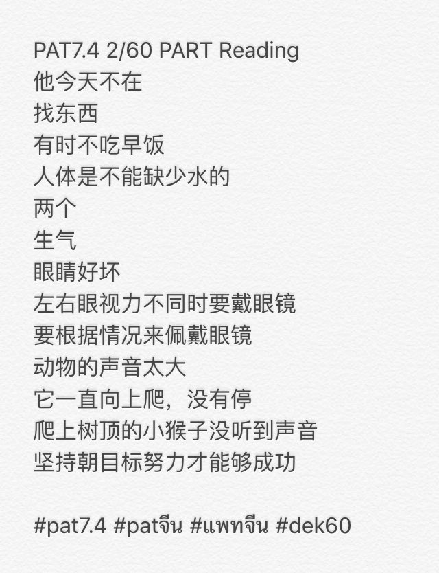 ZhouKang. on Twitter: "PAT7.4 2/60 PART Reading #pat7.4 #patจีน #แพทจีน #dek60…