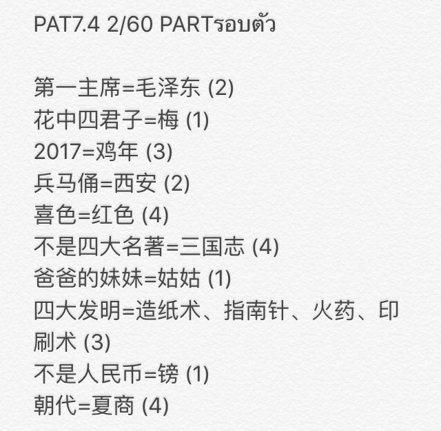 ZhouKang. on Twitter: "PAT7.4 2/60 Part ความรู้รอบตัว #pat7.4 #patจีน #แพทจีน #dek60…