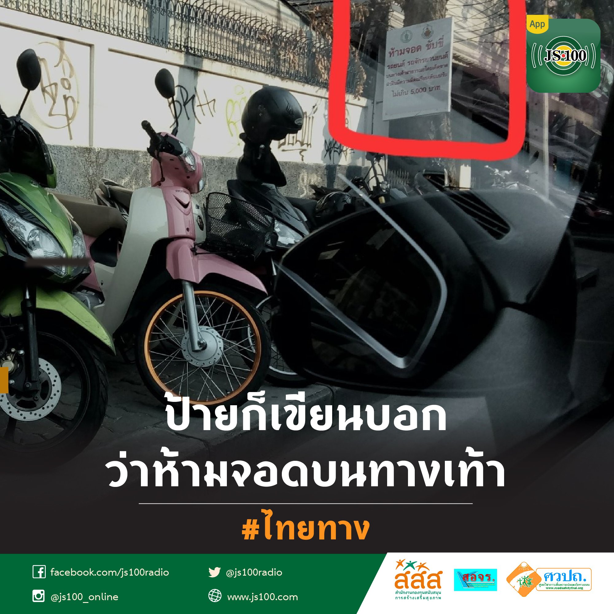 JS100 on Twitter: "ป้ายห้ามก็ทำได้แค่เตือน ที่เหลือเป็นเรื่องของจิตสำนึก #ไทยทาง #JS100 https ...