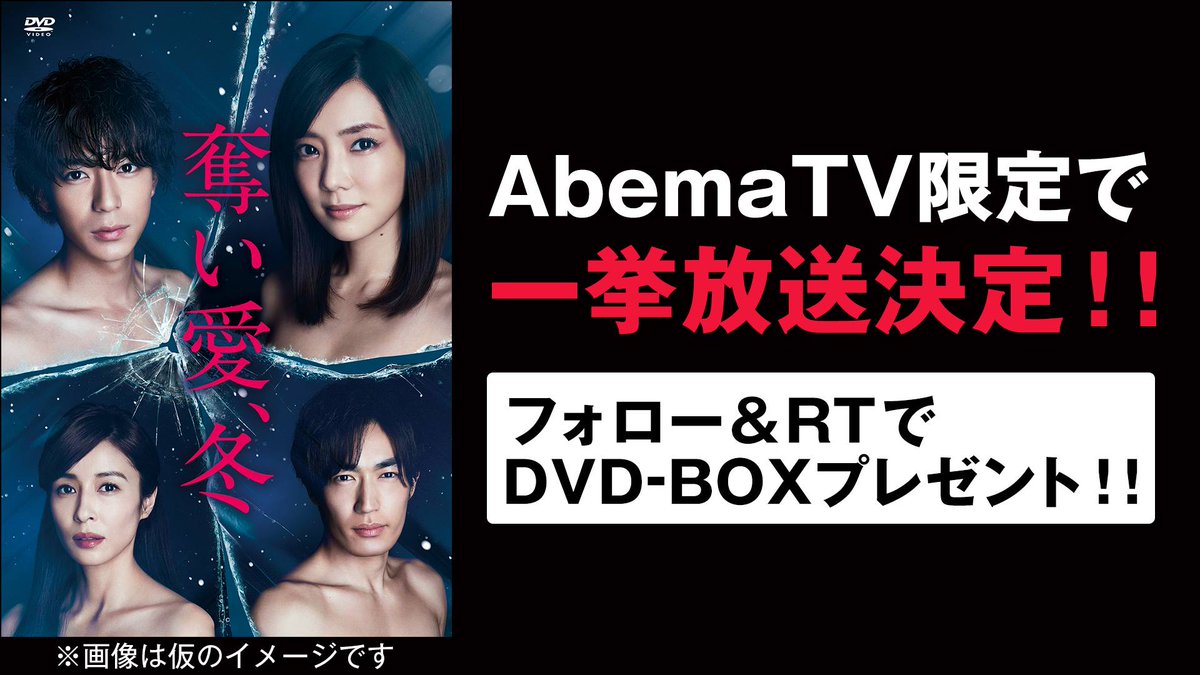 ABEMA(アベマ) on Twitter: "AbemaTV限定で「奪い愛、冬」一挙放送決定 フォロー＆RTすると抽選で「奪い愛、冬」のDVD-BOXを10名様に🎁今夜7時！視聴予約 ...