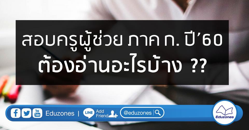 eduzones on Twitter: "สอบครูผู้ช่วย ภาค ก. ปี 2560 ต้องอ่านอะไรบ้าง ?? https://t.co/lnYin8nl42…