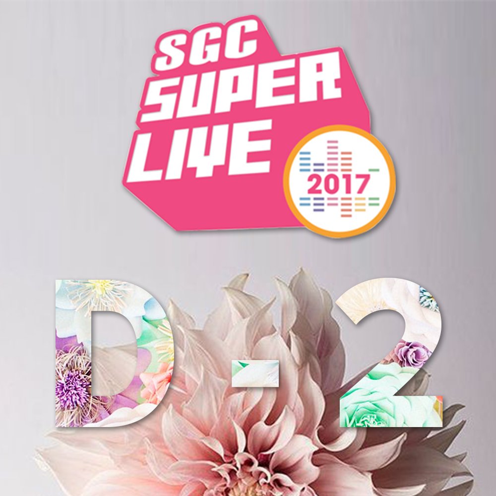 제12회 SGC SUPER LIVE😝😝😝 이제 곧 만나 볼 수 있어요😍😍😍 #서걸컬 이벤트 당첨자는 내일 5시에 발표 합니다😘😘😘 #서걸컬 서울걸즈걸렉션 SGC SUPER ...