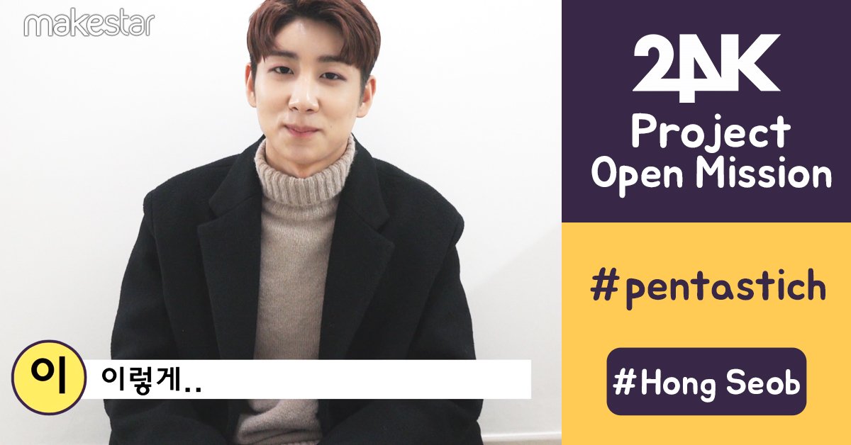 MAKESTAR on Twitter: " #투포케이 프로젝트 오픈미션! 스타메이커 5행시 😜4.#홍섭 #24K Project Open Mission! “Starmaker ...