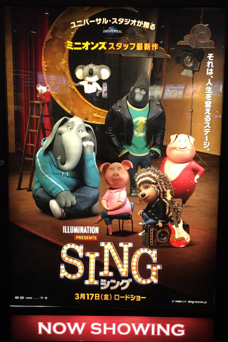 dinoubu on Twitter: "SING (シング)吹き替え版で観たけどコレ最高だぞ。 ミュージカル的な映画で、歌が上手くなくてガッカリしたりするのがたまにあるけど、ガッツリ歌手使っ ...