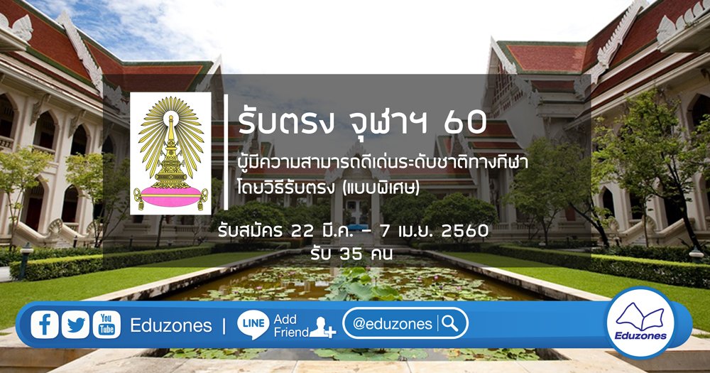 eduzones on Twitter: "รับตรง ผู้มีความสามารถดีเด่นระดับชาติทางกีฬาโดยวิธีรับตรง(แบบพิเศษ) จุฬาฯ ...