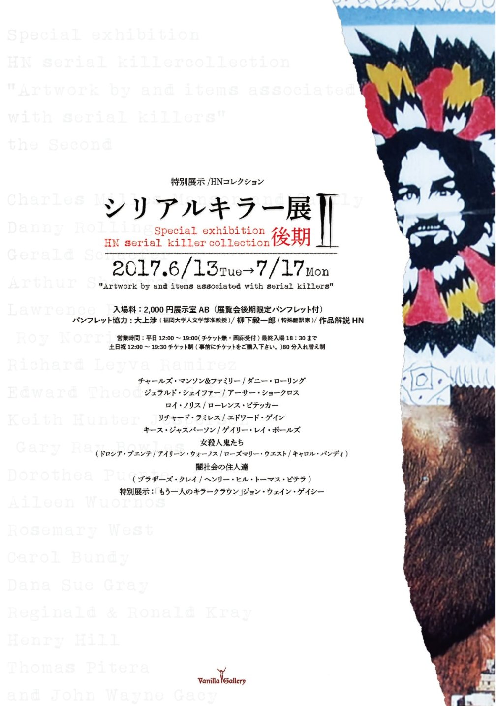 ヴァニラ画廊 On Twitter 【シリアルキラー展Ⅱ】後期6 13~7 17 エド・ゲイン、チャールズ・マンソンら凶悪なシリアルキラー