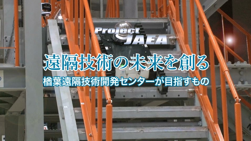 Project JAEA 遠隔技術の未来を創る を公開しました 高専生たちのロボット競技の舞台にもなった楢葉遠隔技術開発センター 廃炉を進める ...