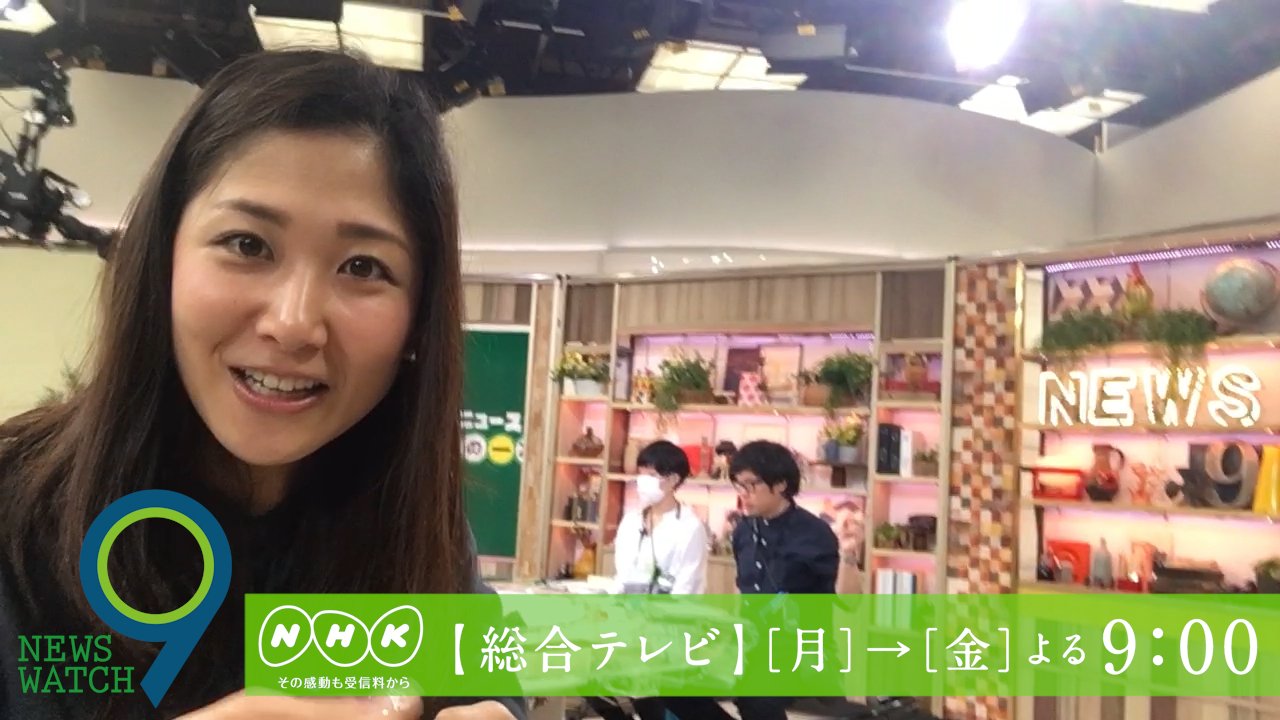 NHK生活・防災 on Twitter: "【ニュースウオッチ9】（総合[月～金]夜9時）★桑子の自撮り動画配信中★ 桑子がいるのはどこ？ “わかったふりしない”桑子真帆が、“事情通”有馬嘉男 ...