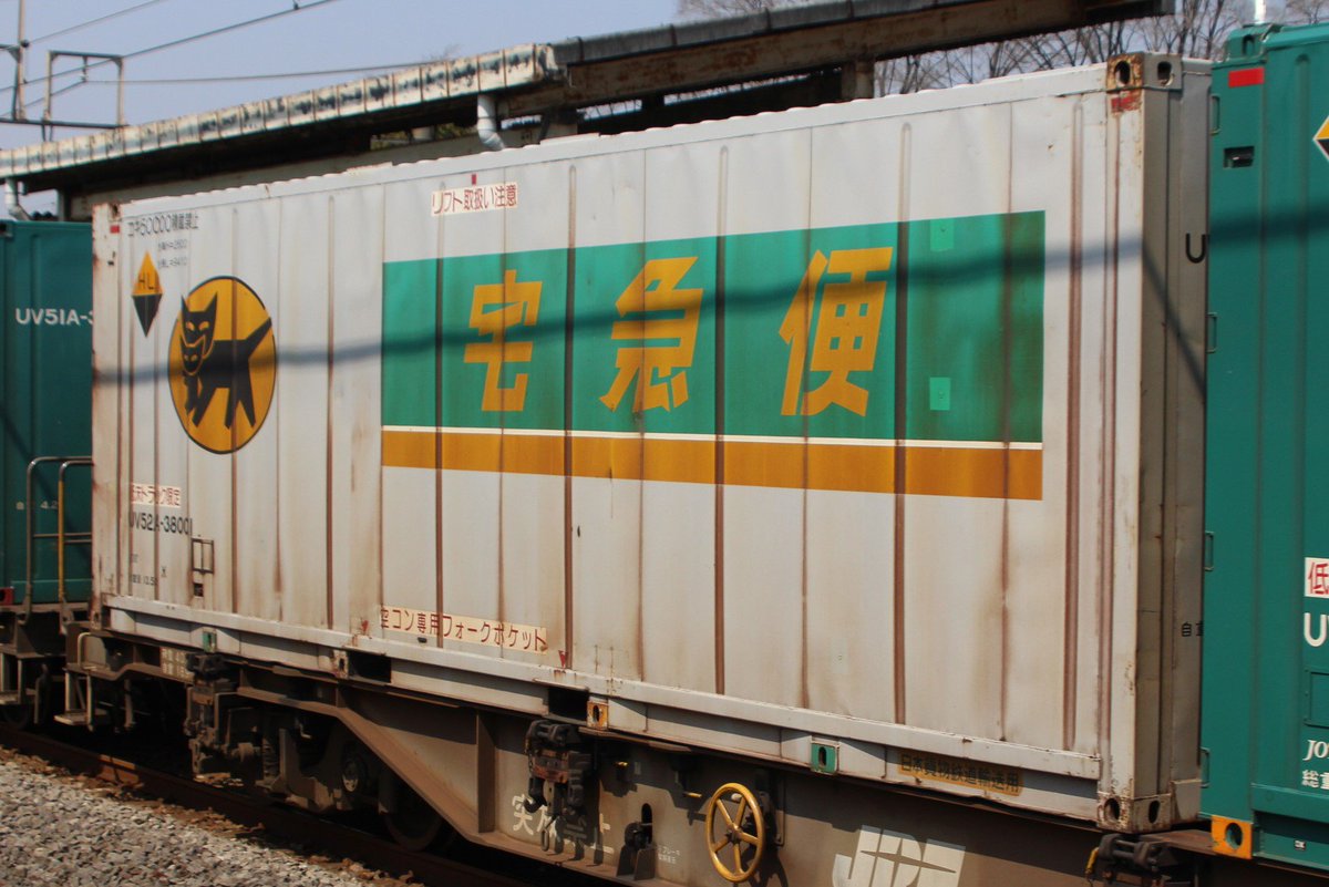 箱記録館 on Twitter: "5052レ続き 5、U50A-39558 ヤマト運輸 6、20D-429 7、JOTU 571143[0] 22K2 日本石油輸送 コスモネートTDI 8 ...