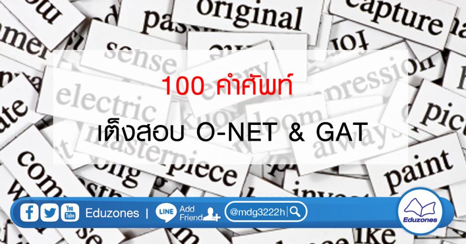 eduzones on Twitter: "#dek61 #dek62 อ่านเตรียมไว้ ไม่มีเสียหาย กับ 100 คำศัพท์ เต็งสอบ O-NET ...