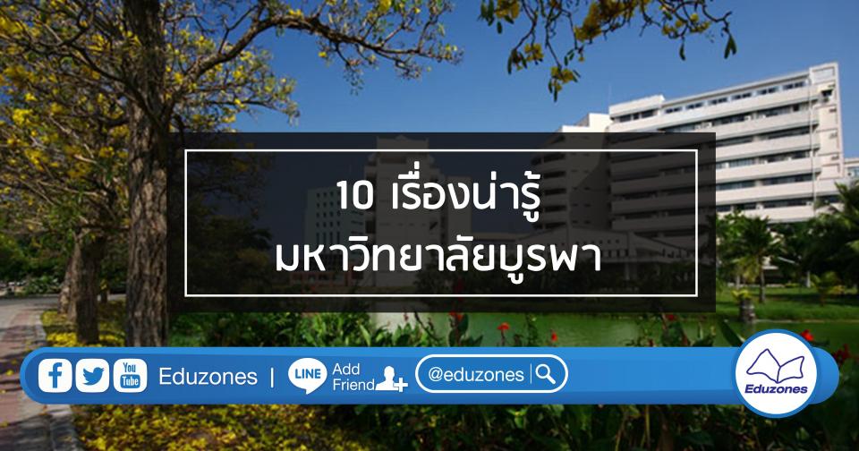 eduzones on Twitter: "เรื่องน่ารู้ "..มหาวิทยาลัยบูรพา.." https://t.co/MlMtRbxYOh…