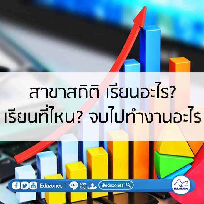 eduzones on Twitter: ""...สาขาสถิติ..." - เรียนอะไร ? - เรียนที่ไหน ?? - จบไปทำงานอะไร ??? https ...