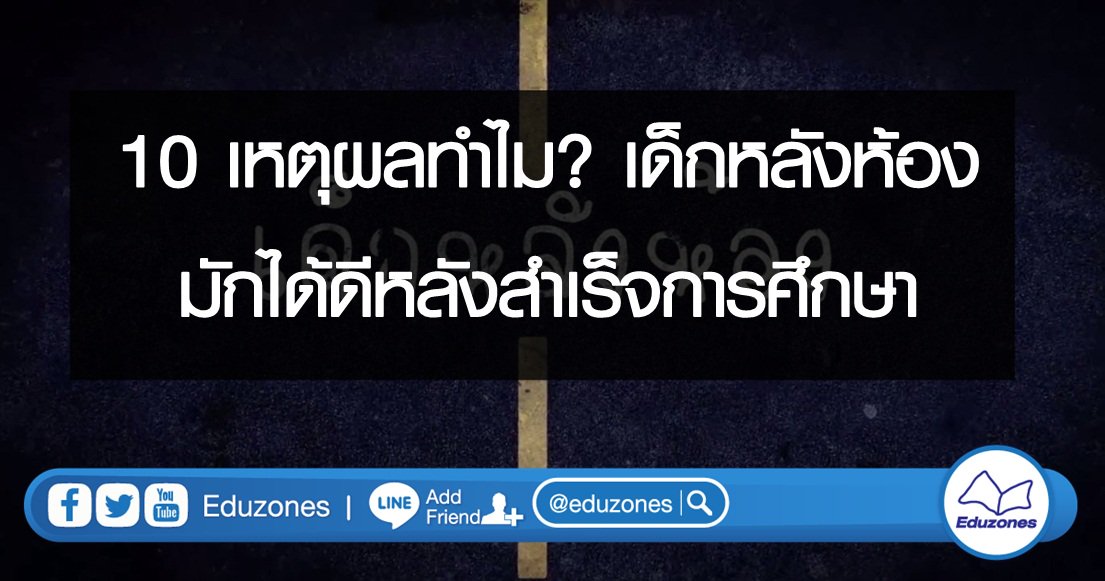 eduzones on Twitter: "สงสัยบ้างไหม ?? ทำไม !? "...เด็กหลังห้อง..." มัก " ได้ดี " หลังสำเร็จ ...