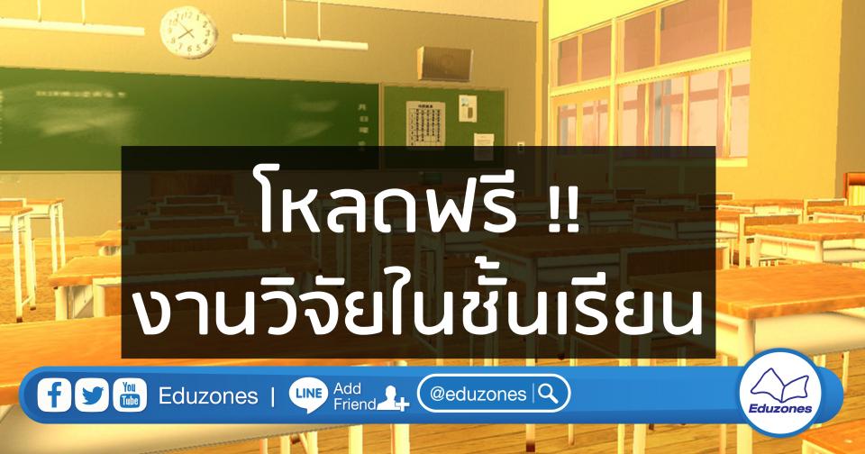 eduzones on Twitter: "รวมมาแจก แถมโหลดฟรี !! ตัวอย่างงานวิจัย " ในชั้นเรียน " หลายร้อยเรื่อง ...